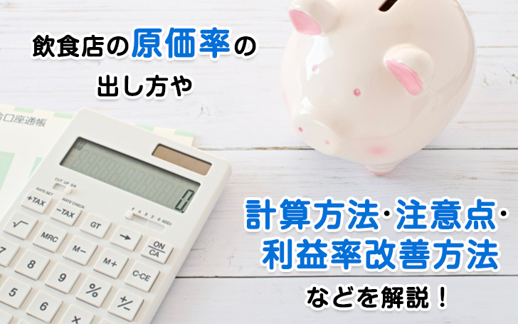 飲食店の原価率の出し方や計算方法・注意点・利益率改善方法などを解説! 看板のサインシティ