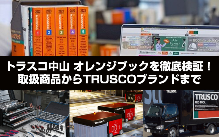 トラスコ中山 オレンジブックを徹底検証！取扱商品からTRUSCOブランド（トラスコPB)まで | 看板のサインシティ
