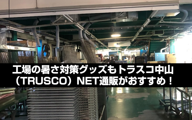 工場の暑さ対策グッズもトラスコ中山（TRUSCO）NET通販がおすすめ！ | 看板のサインシティ