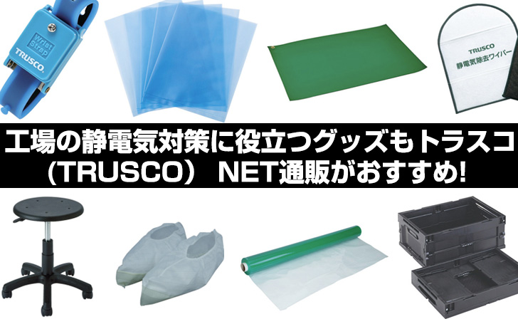 工場の静電気対策に役立つグッズもトラスコ（TRUSCO）NET通販がおすすめ！ | 看板のサインシティ