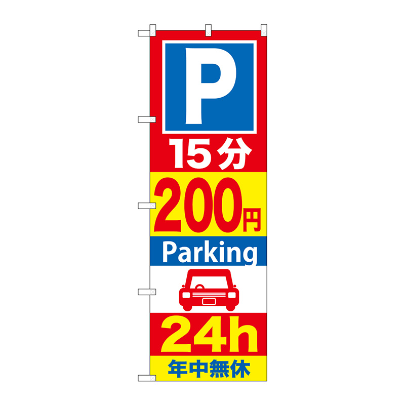 【のぼり】のぼり旗 P15分200円Parking 24h No.GNB-283 W600×H1800 | 看板の激安通販ならサインシティ