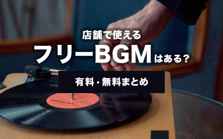 店舗で使えるフリーBGMはある？有料・無料まとめ | 看板のサインシティ