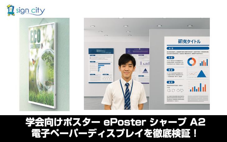 学会向けポスター ePoster シャープ A2電子ペーパーディスプレイを徹底検証！ | 看板のサインシティ